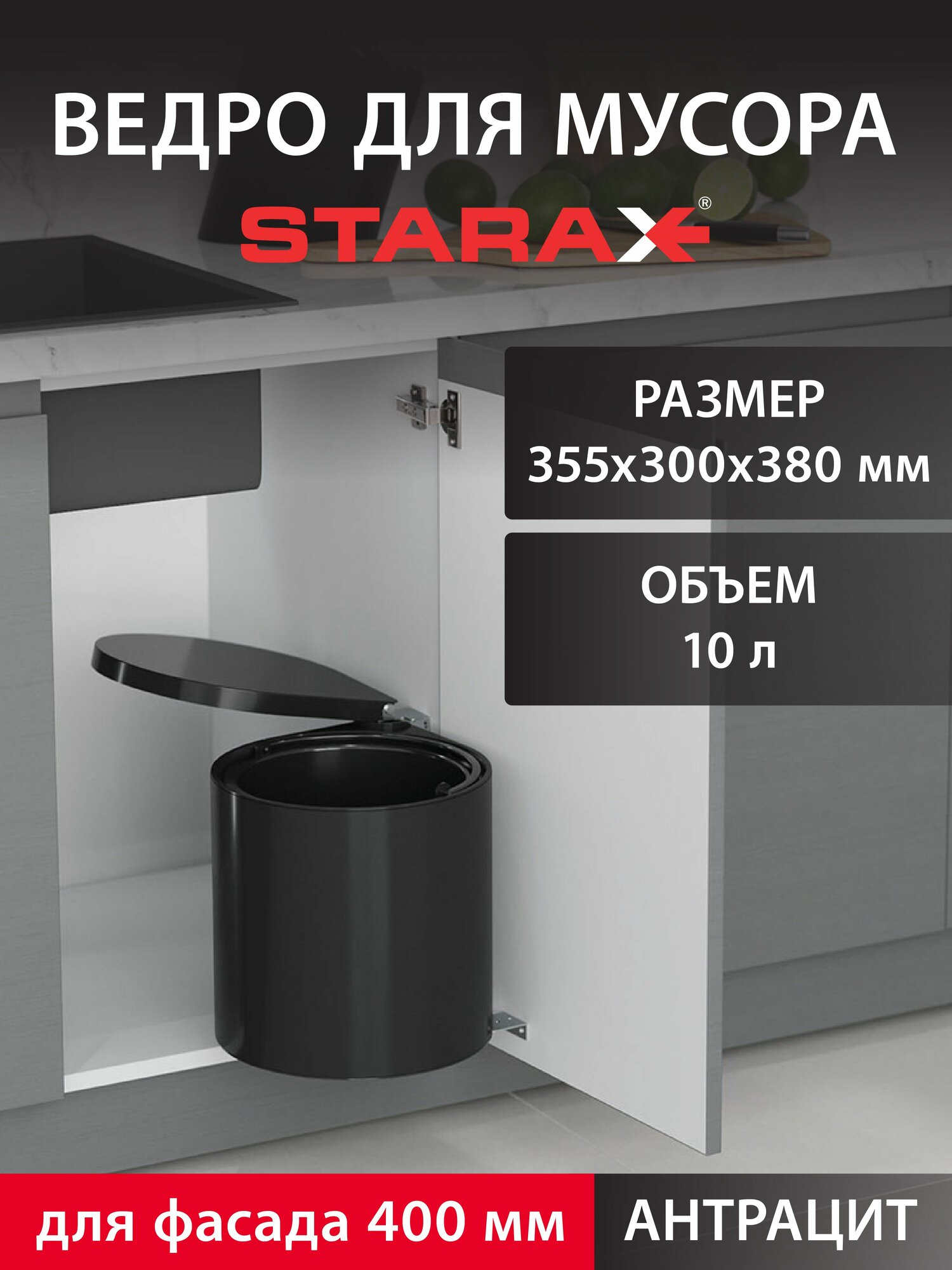Мусорное ведро Starax S-2253-A, для кухни, с крышкой, выдвижное 10 л, в базу 400, нержавеющая сталь антрацит