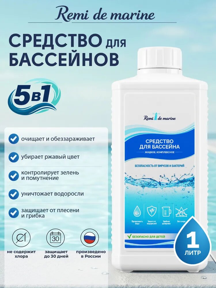 Альгицид для бассейна Remi De Marine 5 в 1: химия с коагулянтом, средство от водорослей, 1 л