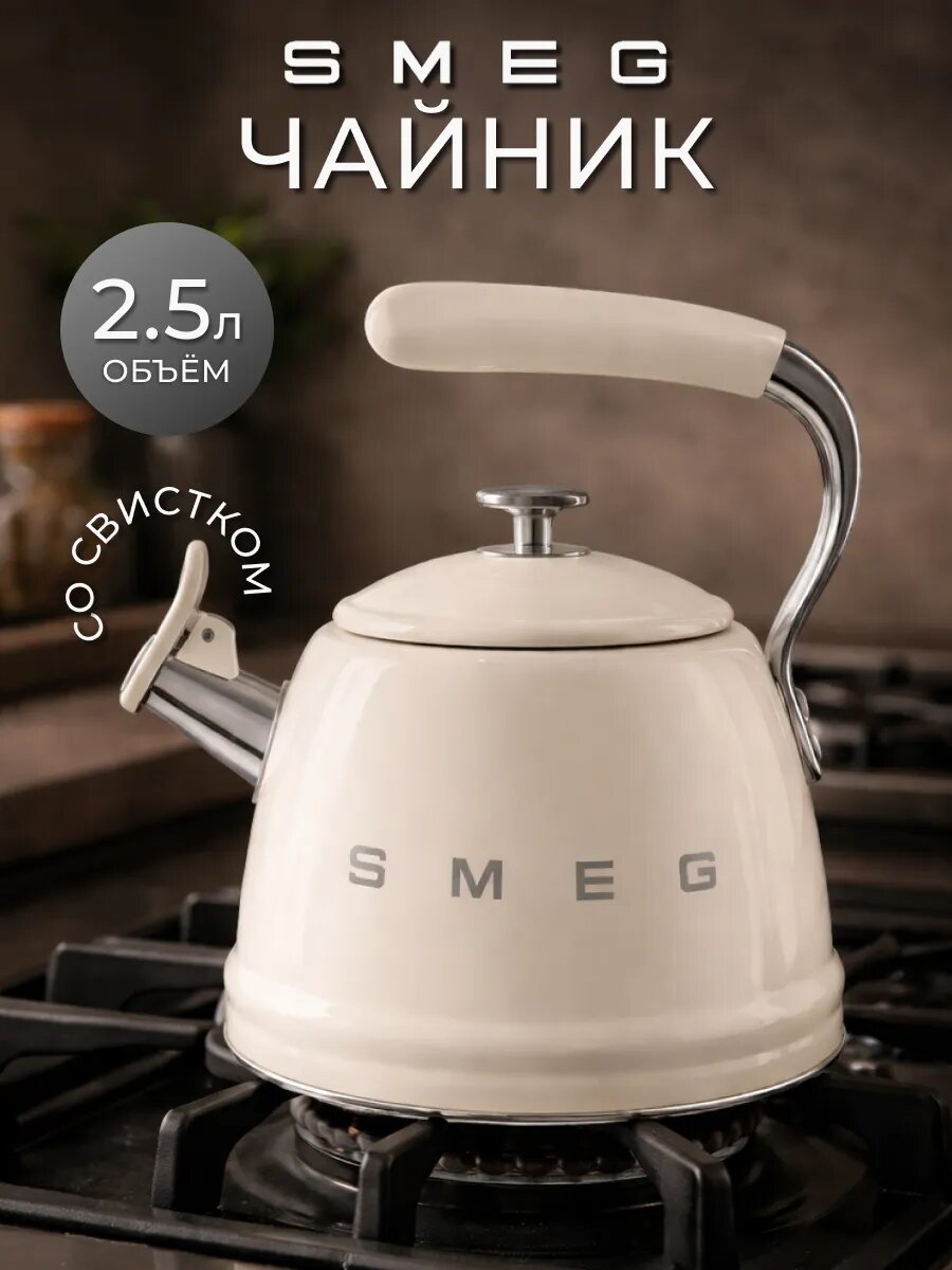 Чайник для плиты SMEG CKLW2001CR со свистком, кремовый, 2,3л