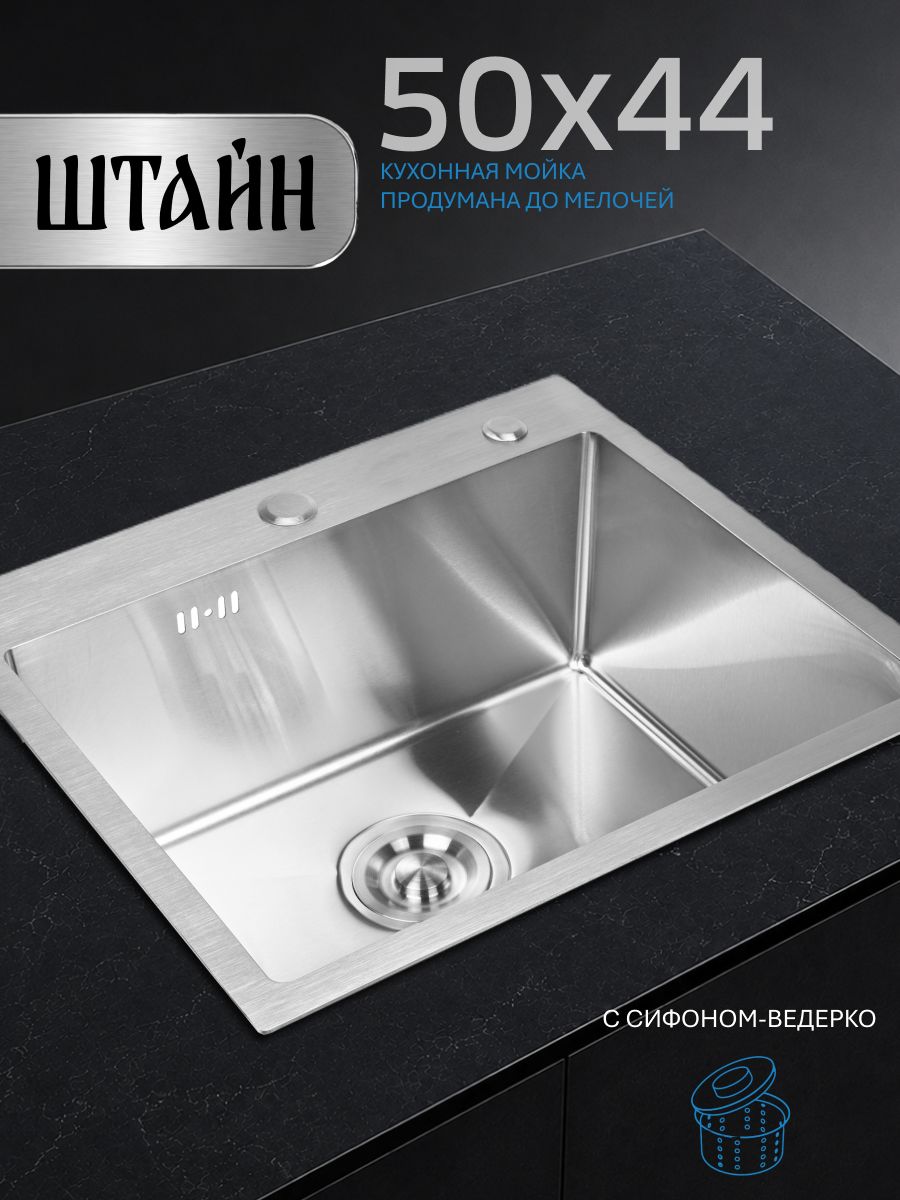 Мойка для кухни STEIN 50х44 из нержавеющей стали, сатинированая, с сифоном ведерко ST35044
