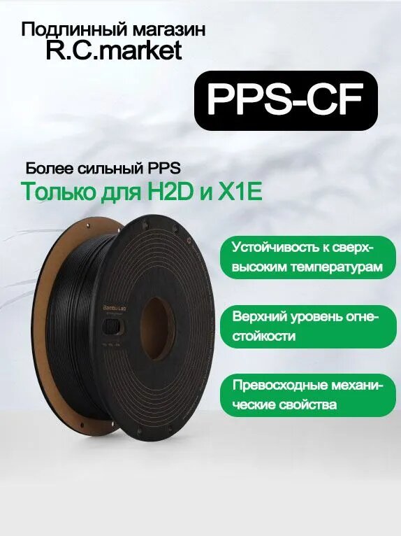Чернила Расходные материалы для 3D-печати Bambu Lab PPS-CF, армированные углеродным волокном, обладают высокой термостойкостью и огнестойкостью, высокоэффективной интеллектуальной идентификацией параметров RFID, оригинал, Черный матовый (matte black), 1 шт