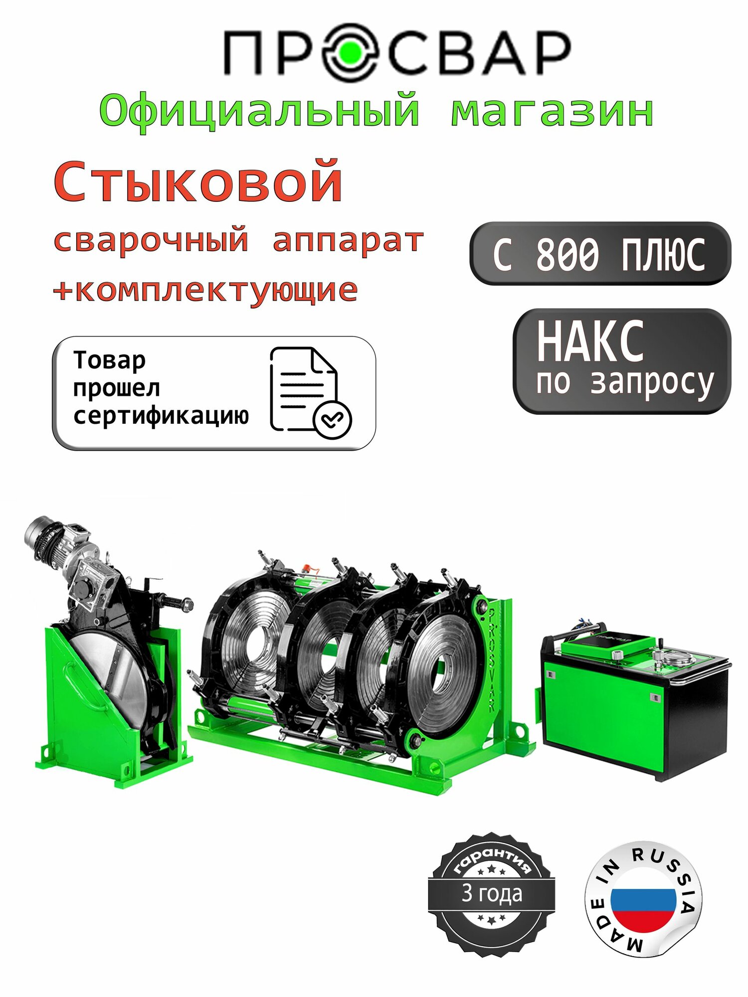 Стыковой сварочный аппарат ПРОСВАР С 800 плюс