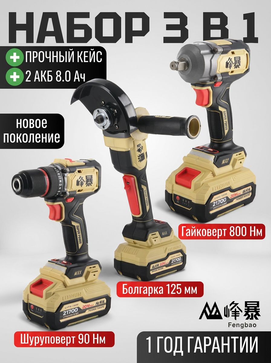FengBao, Набор 3в1. Болгарка+Шуруповерт+Гайковерт.