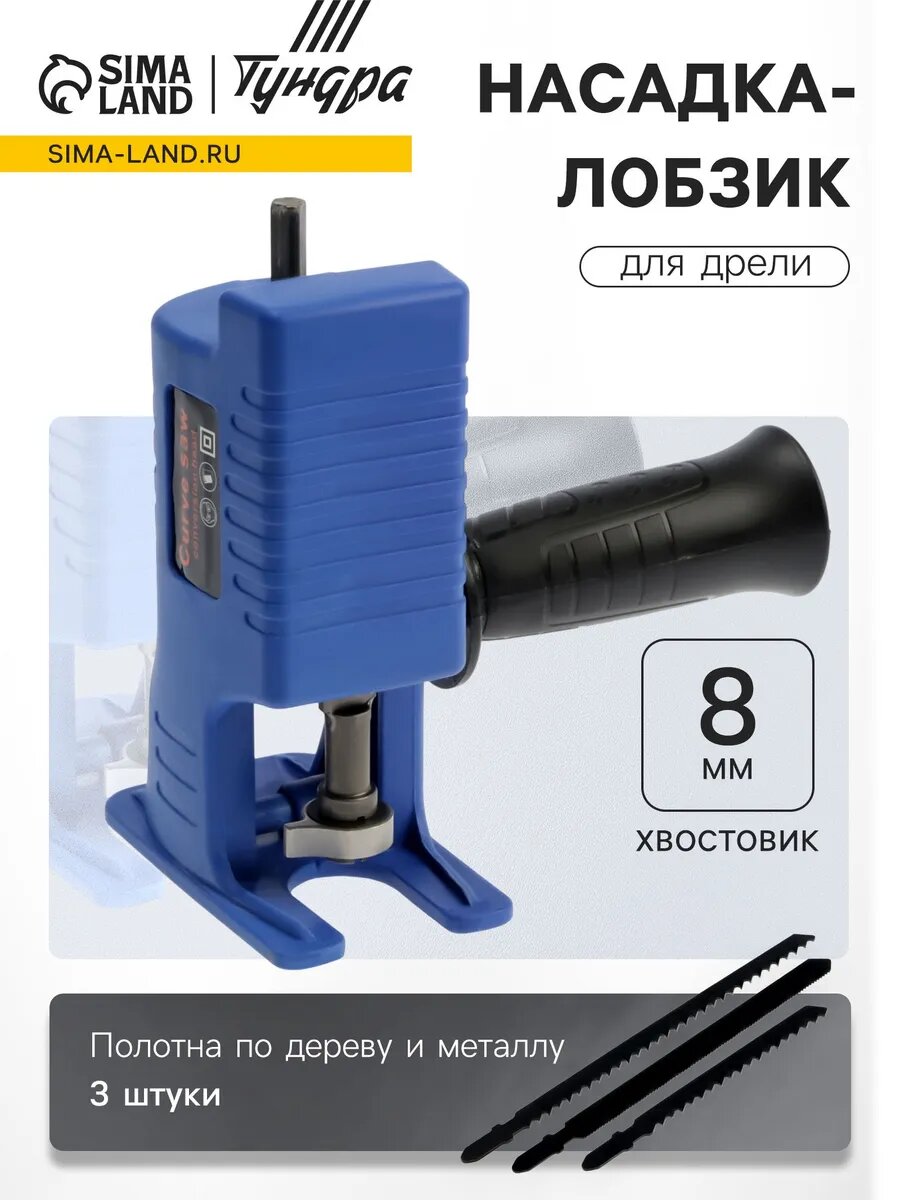 Насадка-лобзик для дрели тундра, пилки по дереву и металлу 3 шт, хвостовик 8 мм