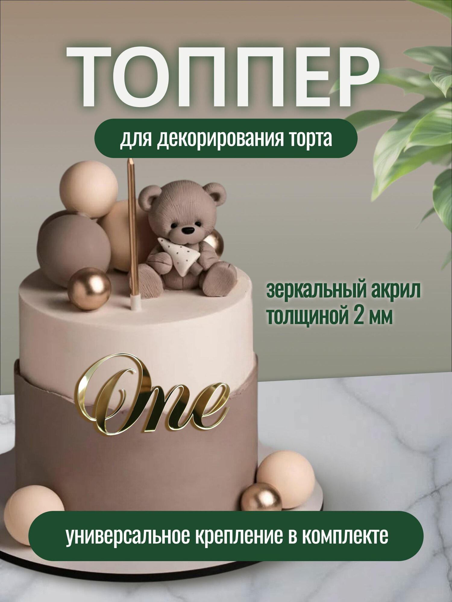 Топпер для торта "ONE" 12 см на годик акрил золото