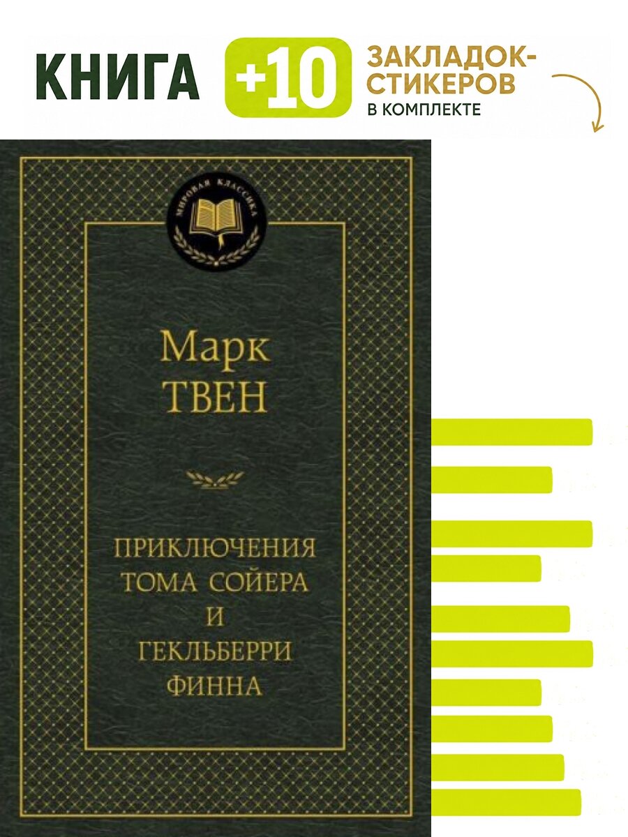 Приключения Тома Сойера и Гекльберри Финна. Комплект: книга + 10 закладок-стикеров