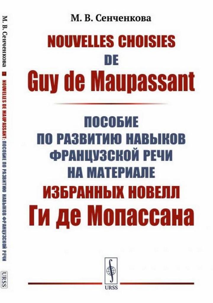 Nouvelles choisies de Guy de Maupassant: Пособие по развитию навыков французской речи на материале избранных новелл Ги
