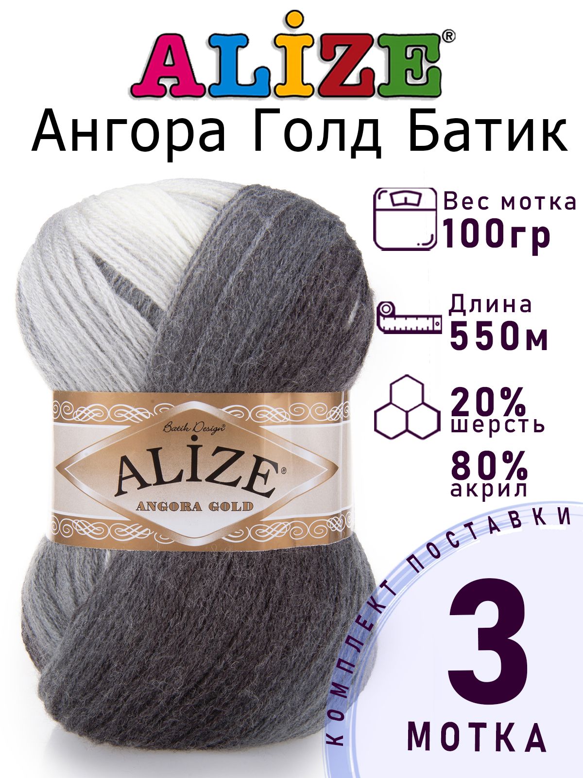 Пряжа для вязания Ализе Ангора Голд Батик (ALIZE Angora Gold Batik) №1900, 3 мотка, 20% шерсть, 80% акрил, 3 х 100г, 3 х 550 м