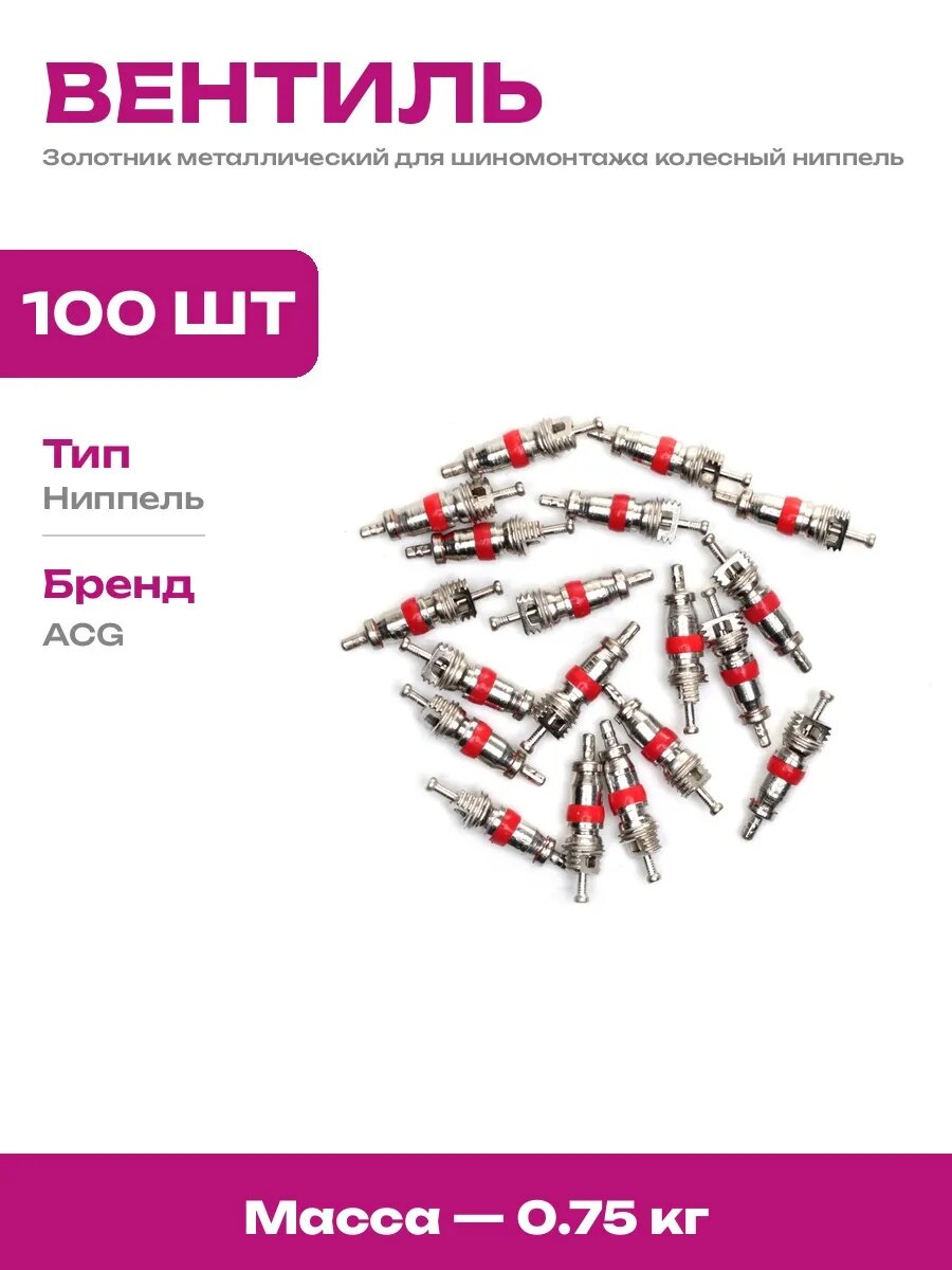 Ниппель колесный золотник для шин металлический 100 штук
