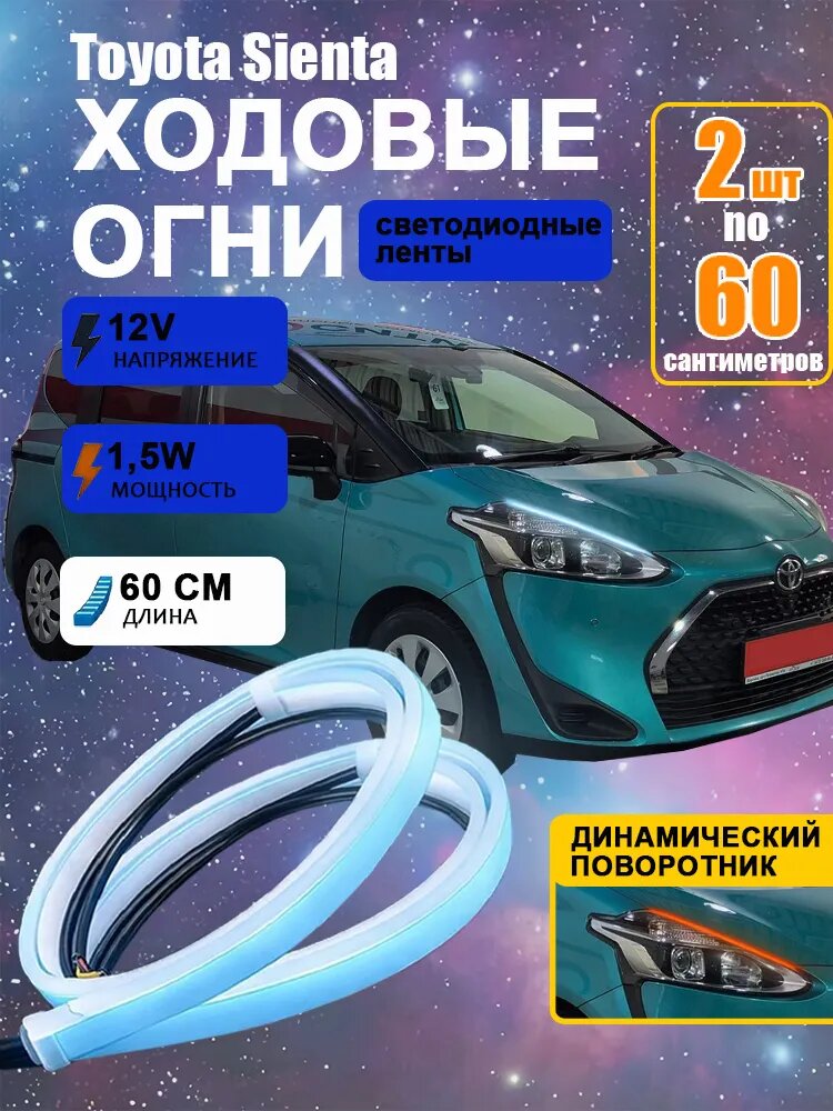 Фара автомобильная, Огни дневные ходовые, 2 шт, арт. Toyota Sienta