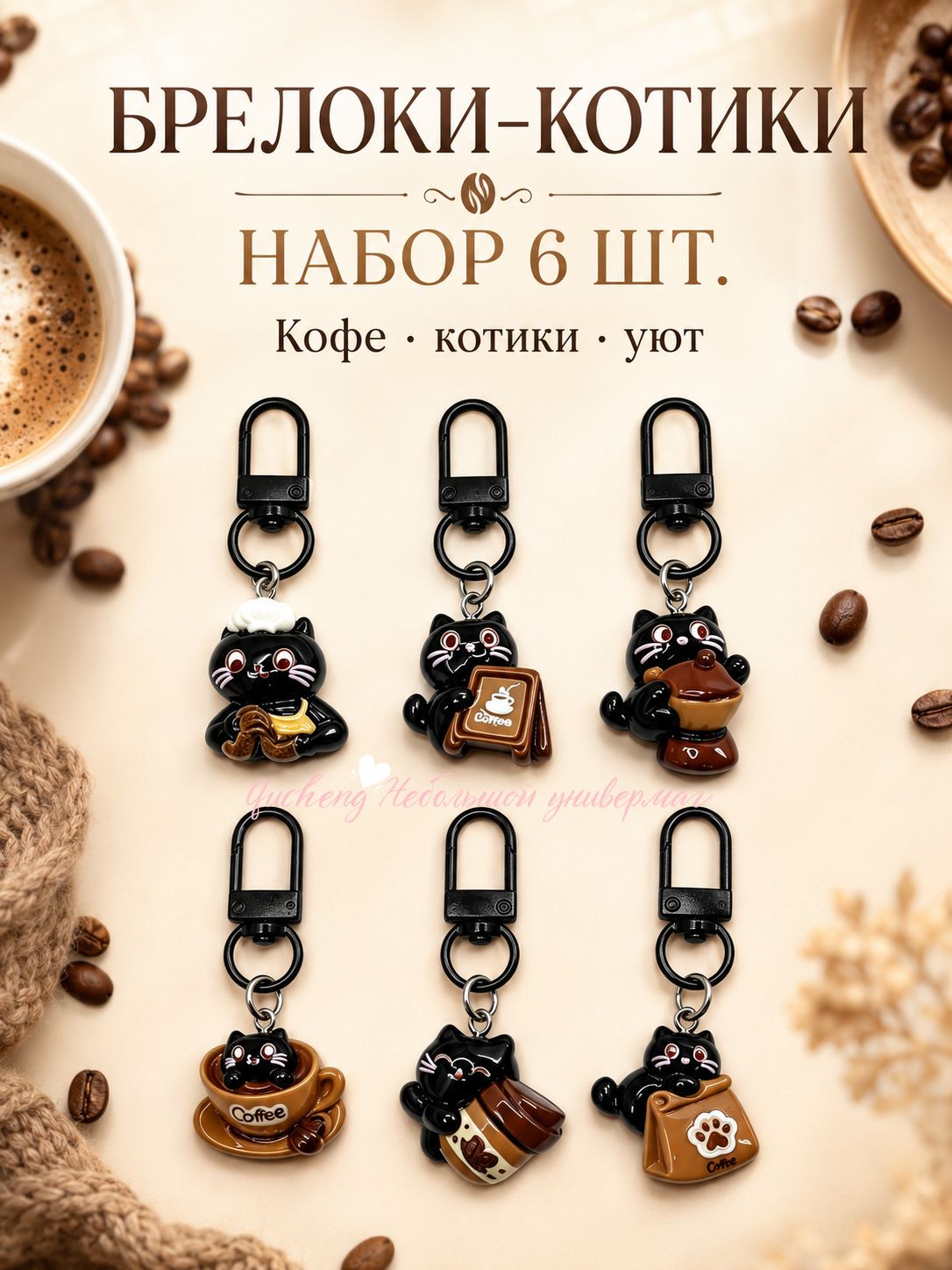 Набор брелоков с чёрными котиками и кофе, 6 шт, для ключей, сумки и рюкзака