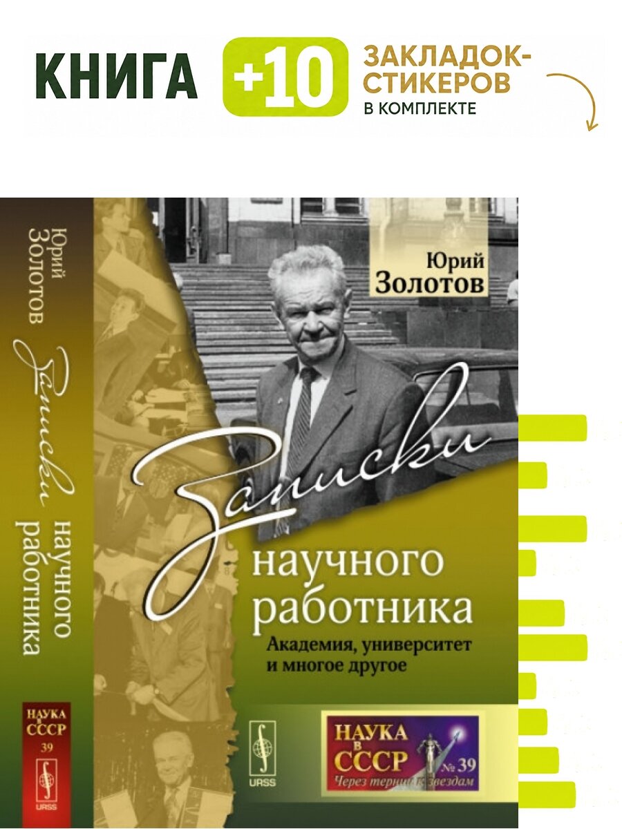 Записки научного работника. Академия, университет и многое другое. № 39. Комплект: книга + 10 закладок-стикеров