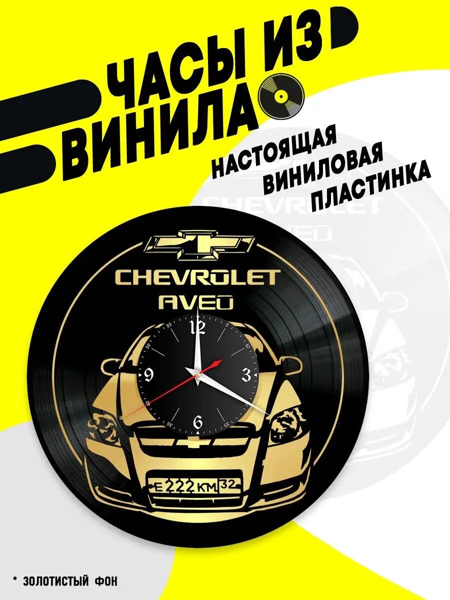 Часы из винила / Chevrolet AVEO