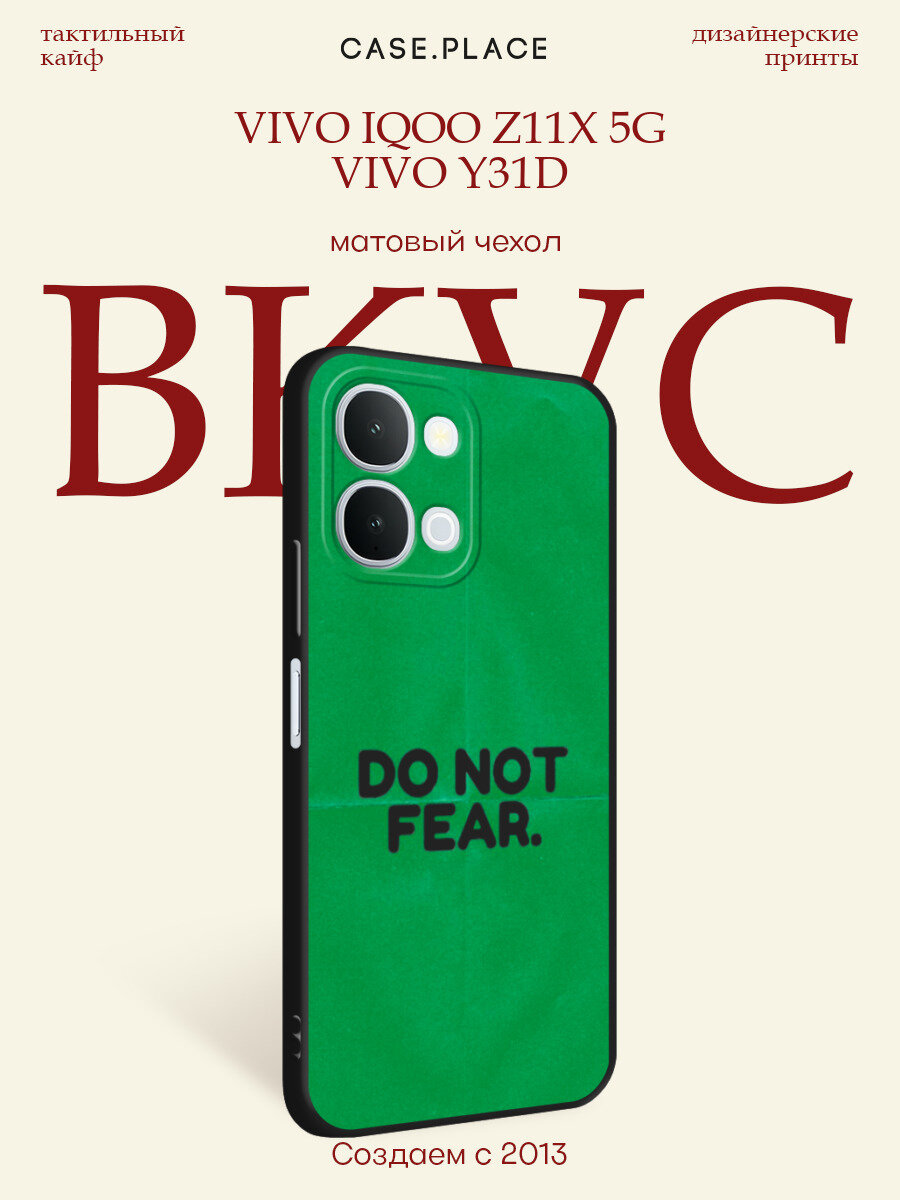 Черный матовый чехол на Vivo IQOO Z11x 5G/Y31d / Виво IQOO Z11х 5G/Y31d с принтом Do not fear green