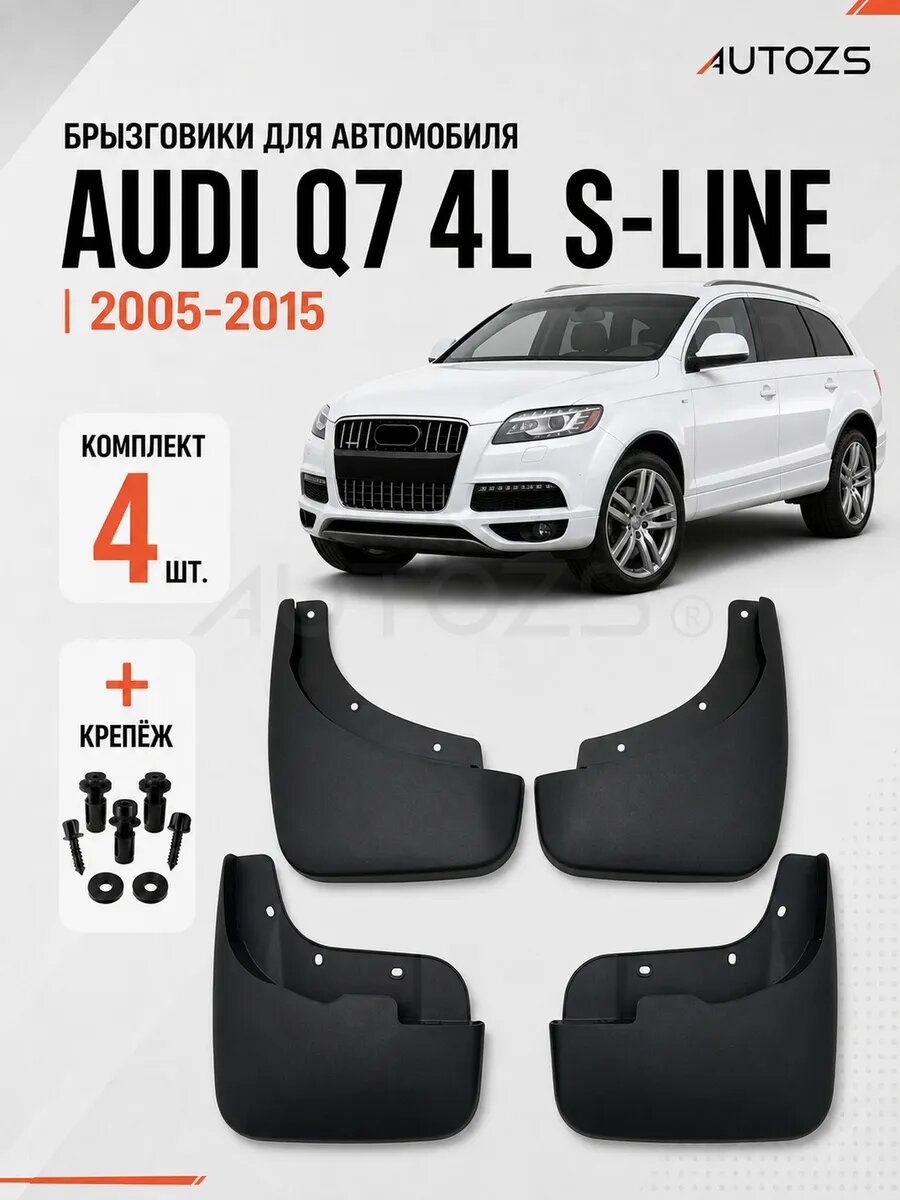 Брызговики для Audi Q7 Typ 4L 2006-2015 S-line / Ауди Ку7 2006-2015 S-line