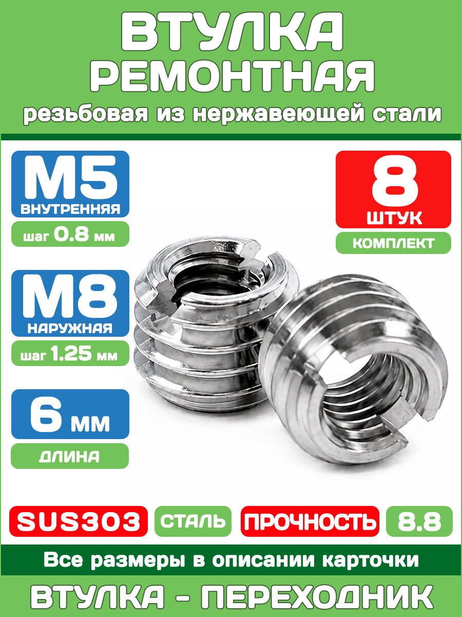 Ремонтные гайки М5-М8 комплект 8 шт. (M5х0.8 на M8х1.25, высота 6 мм)