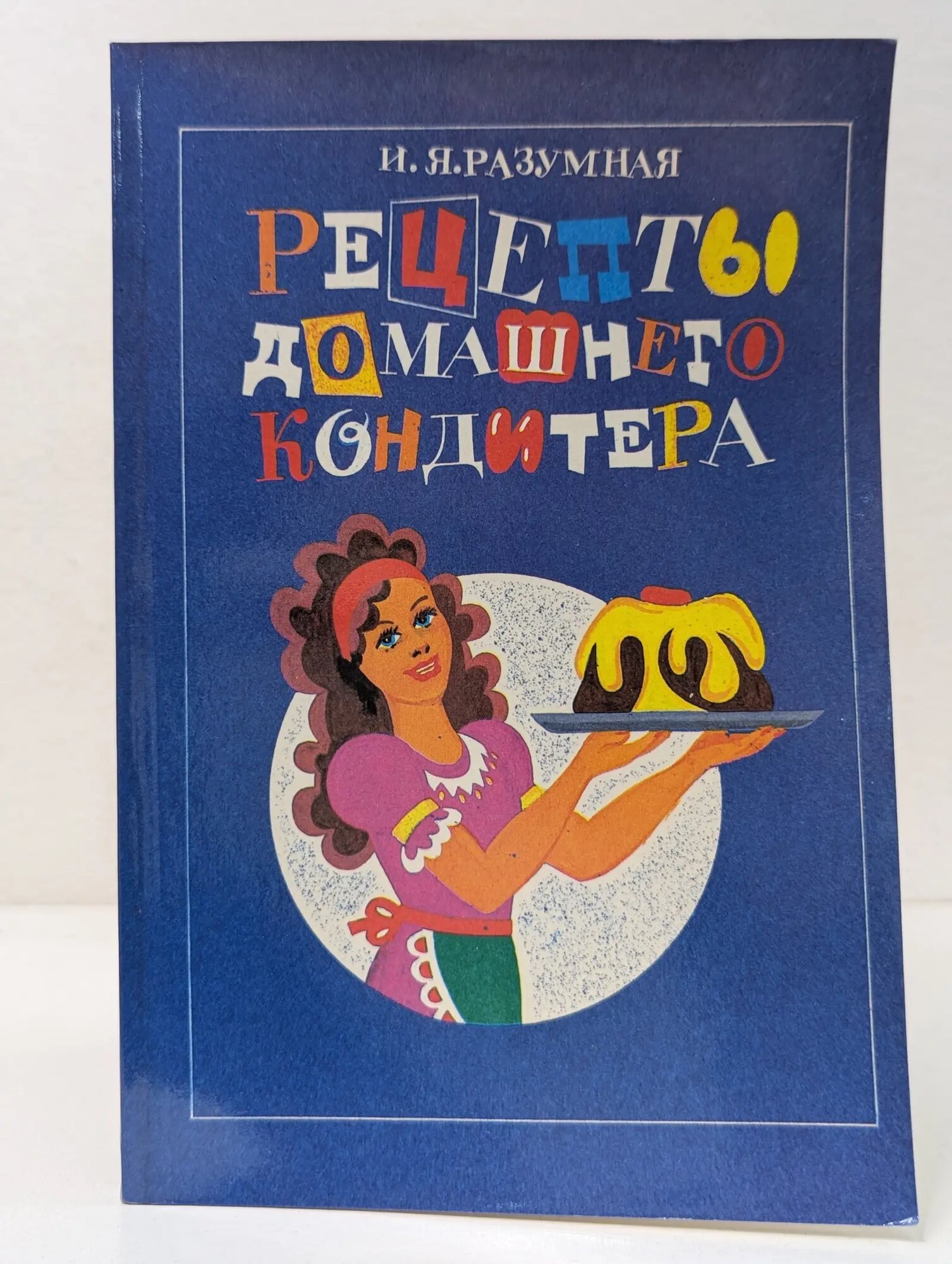 Рецепты домашнего кондитера Разумная Ирина Яковлевна 1995