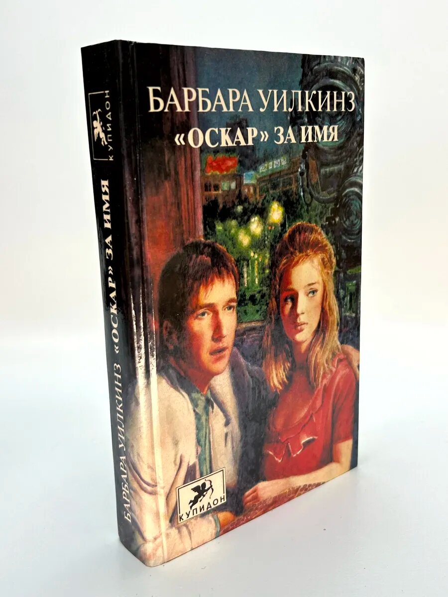 Барбара Уилкинз. «Оскар» за имя
