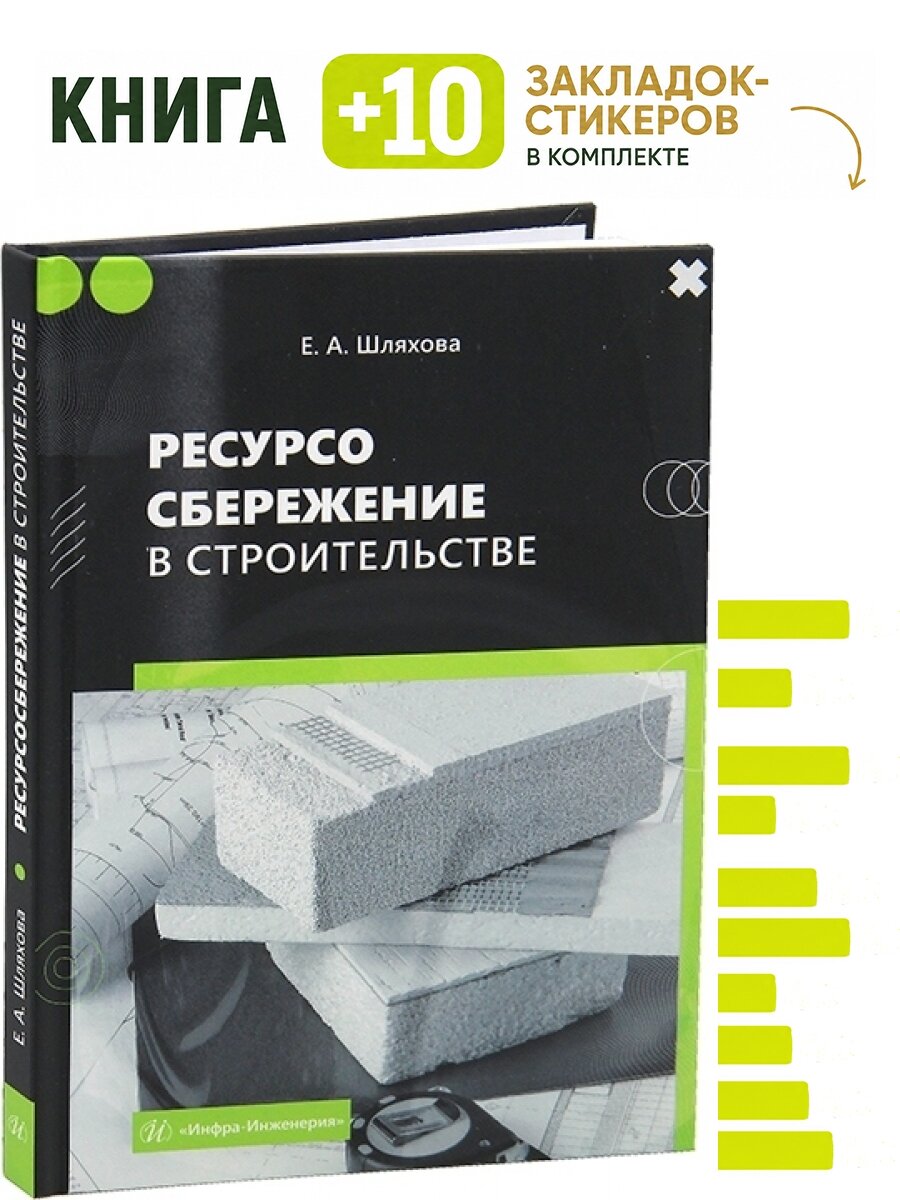 Ресурсосбережение в строительстве. Комплект: книга + 10 закладок-стикеров