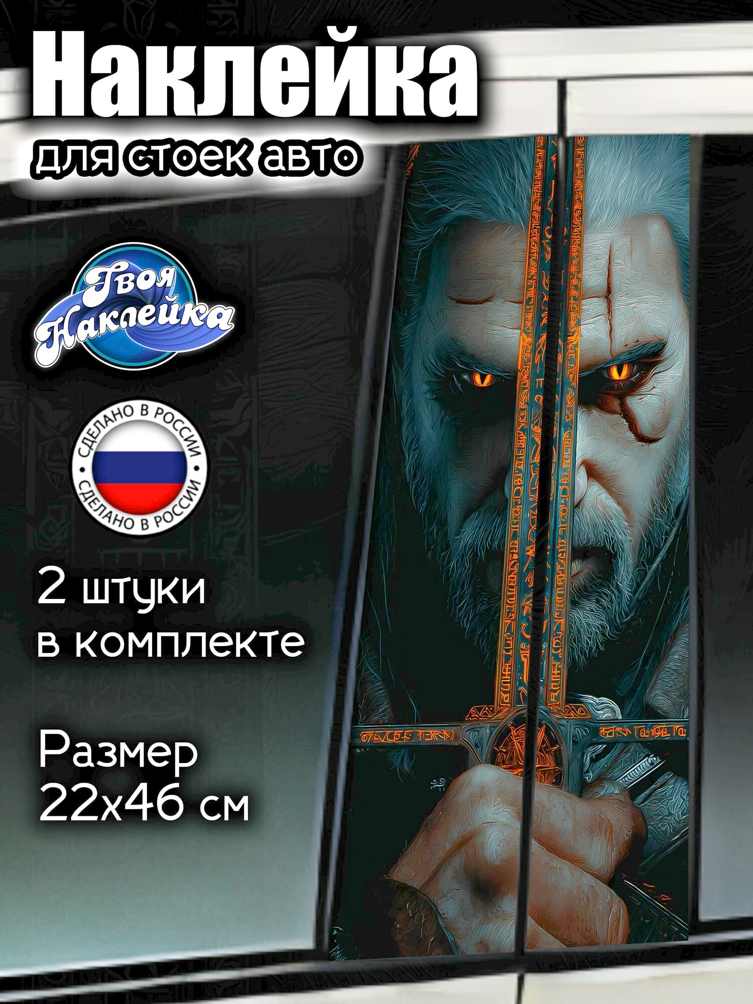 Наклейка на стойки авто Ведьмак / Witcher