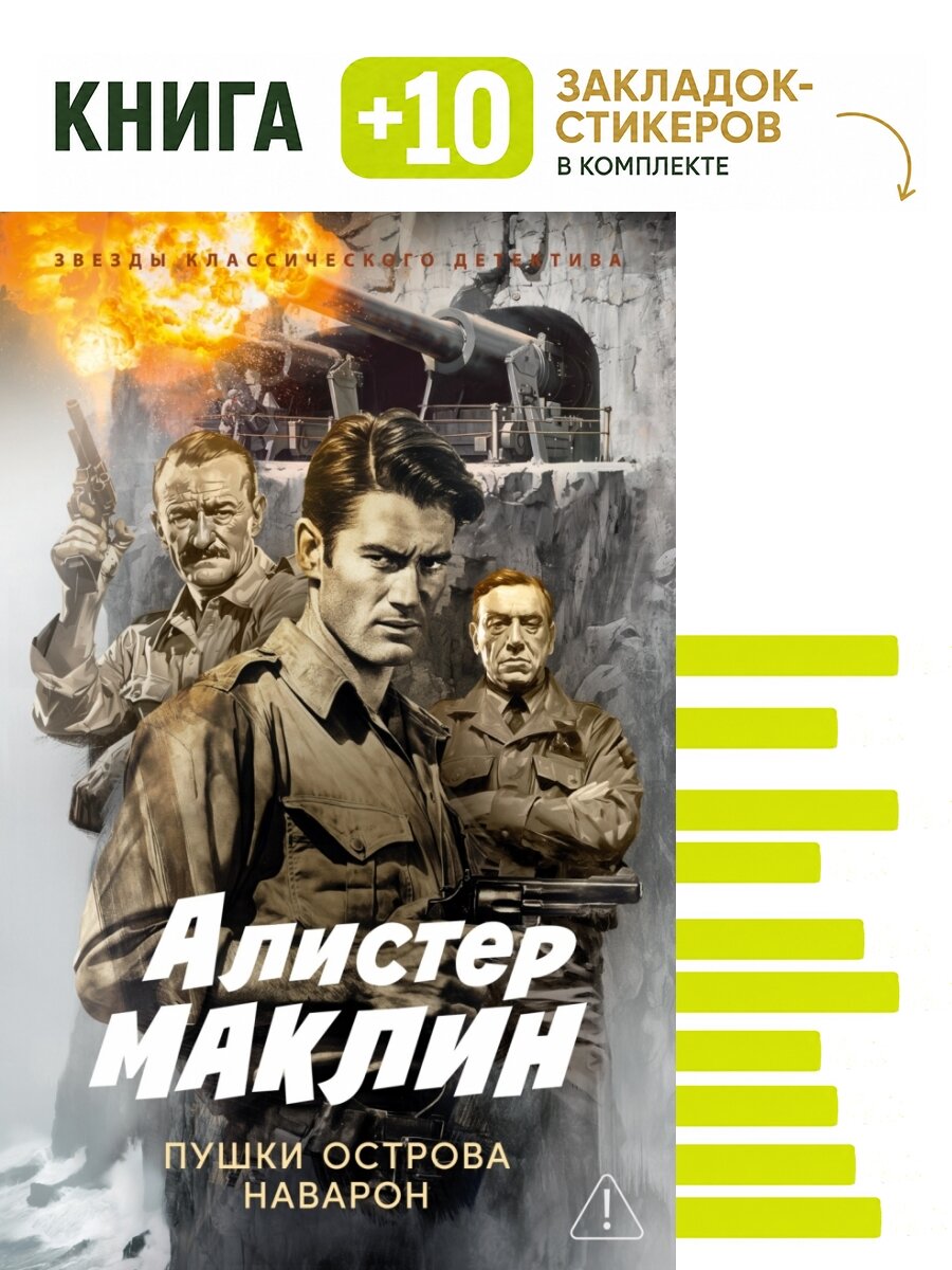 Пушки острова Наварон. Комплект: книга + 10 закладок-стикеров