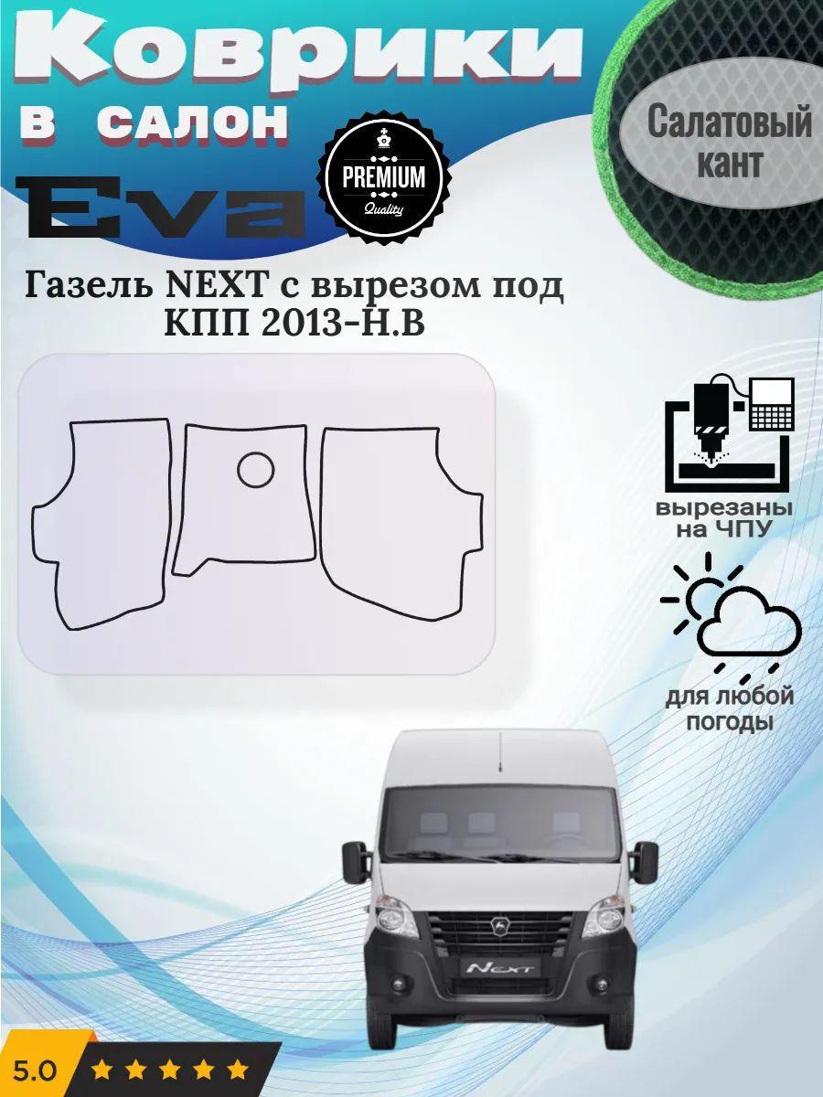Eva Эва коврики Газель NEXT с вырезом под КПП Некст