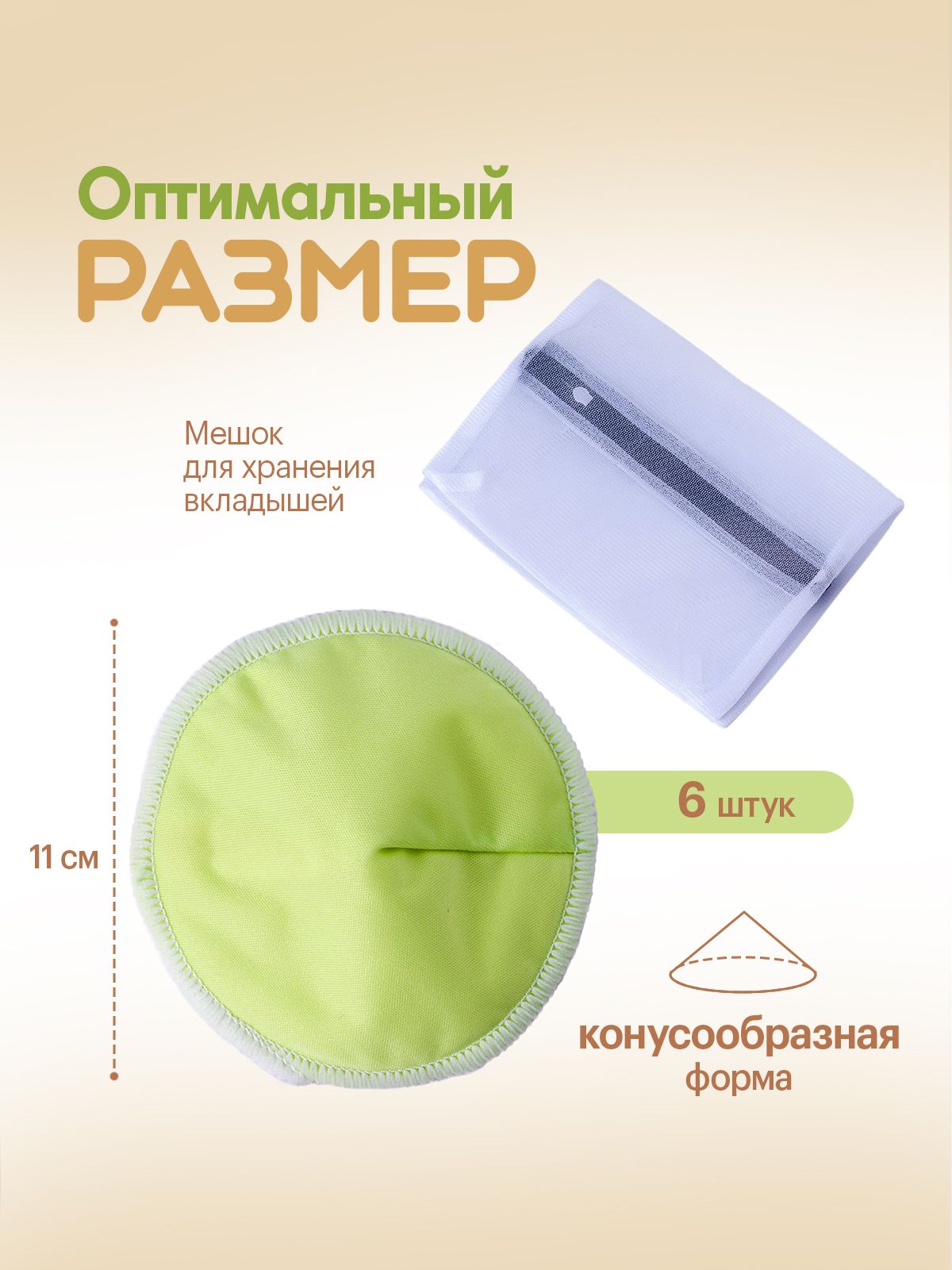 Вкладыши для грудей в роддом, многоразовые / прокладки для грудей. Набор 6 шт. Диаметр 11 см. Цвет белый, зеленый, бежевый.