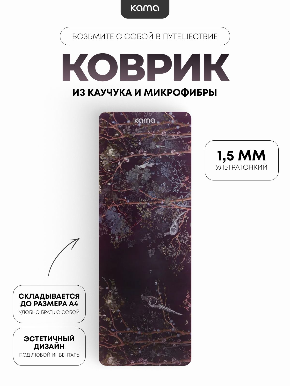 Коврик для йоги и фитнеса, 1,5 мм, Kama