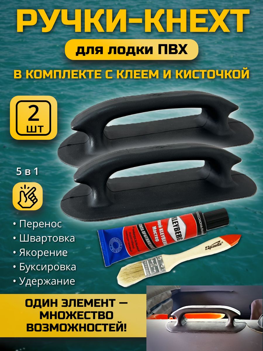Ручка для переноски ПВХ лодок, комплект 2 шт. + клей и кисточка