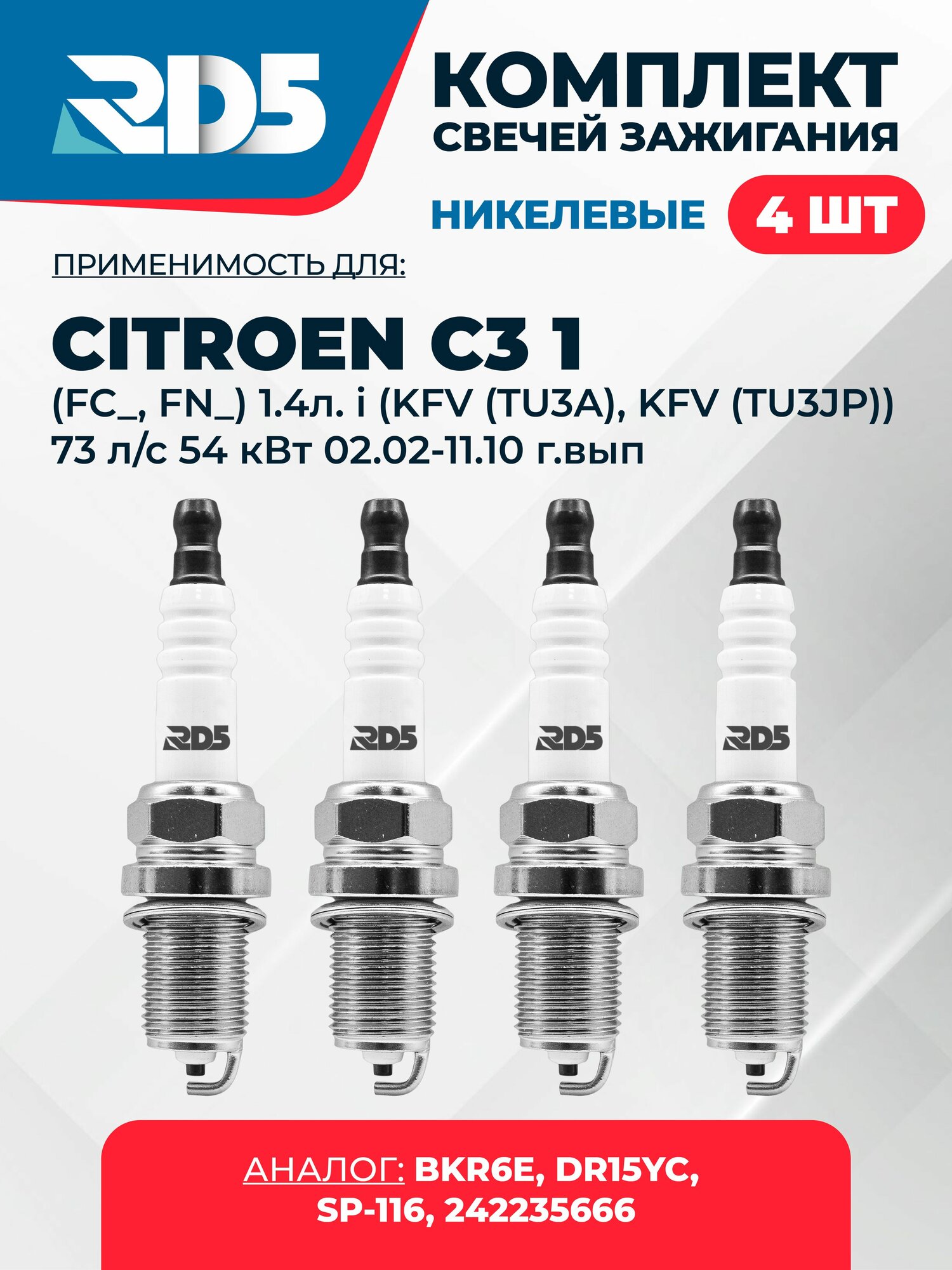 SPG006-k28. Комплект никелевых свечей зажигания RD5 для Citroen C3 1 (FC_, FN_) 1.4л. i (KFV (TU3A), KFV (TU3JP)) 73 л/с 54 кВт 02.02- 11.10 г/вып. Свечи зажигания для Ситроен Ц3 1