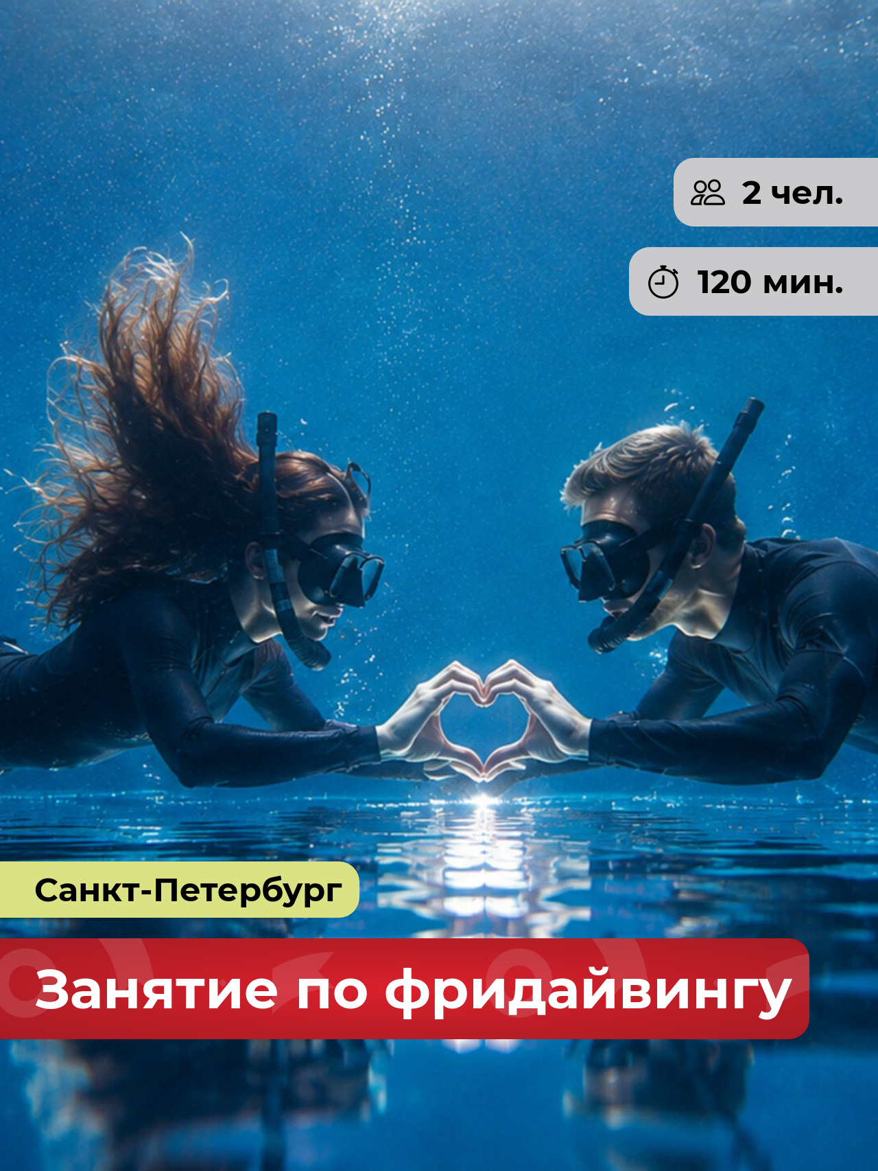 Подарочный сертификат bonodono Занятие по фридайвингу «Глубина чувств.», Санкт-Петербург