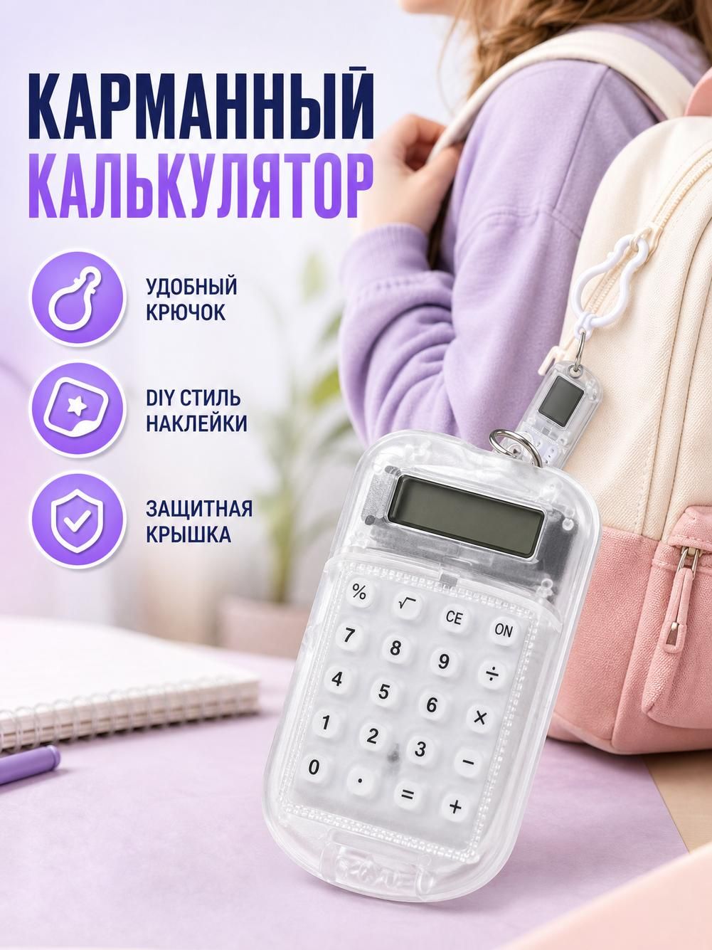 Калькулятор мини, прозрачная панель, с защитной крышкой, для студентов