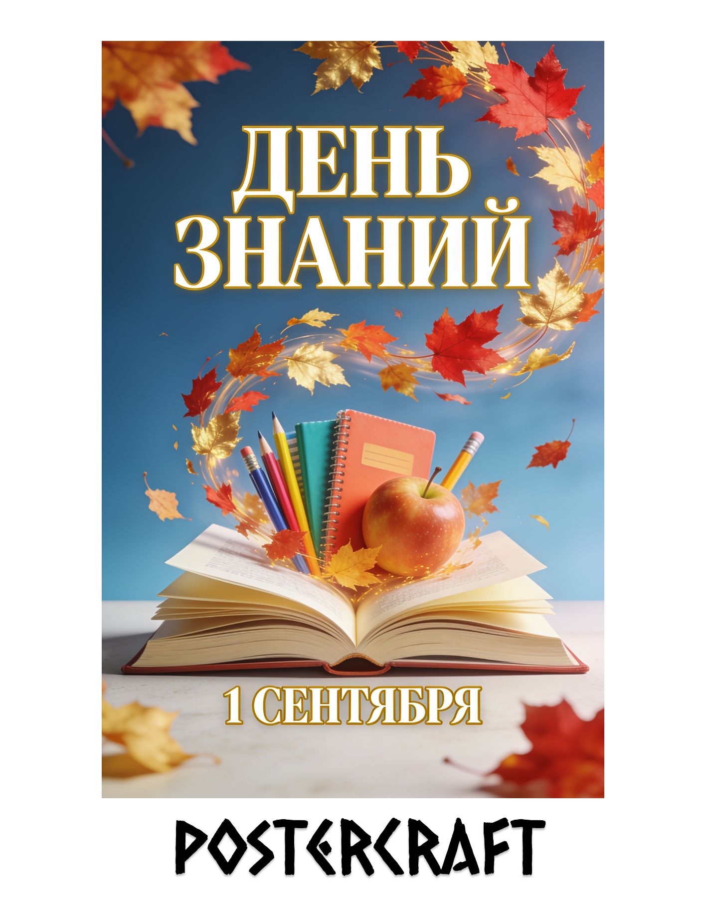 Постер "1 Сентября, День Знаний", 29.7х42см, А3, глянцевый