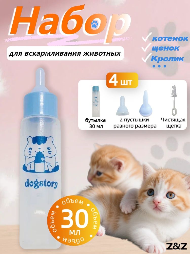 Соска-пустышка для котенка, набор для кормления щенков, бутылочка для кормления домашних животных, 30 мл, набор из 4 предметов