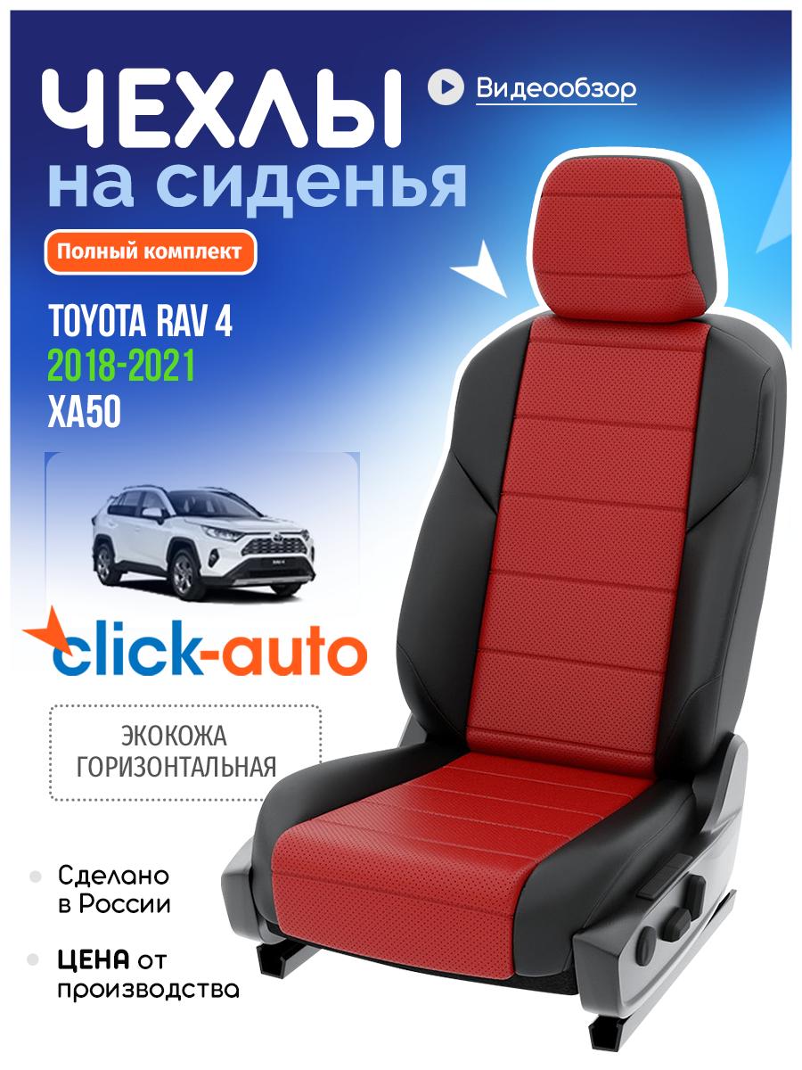 Чехлы Тойота Рав 4 (Toyota Rav 4) 2018-2024 5 XA50 внедорожник Экокожа Красный CA607CF39 Click Auto