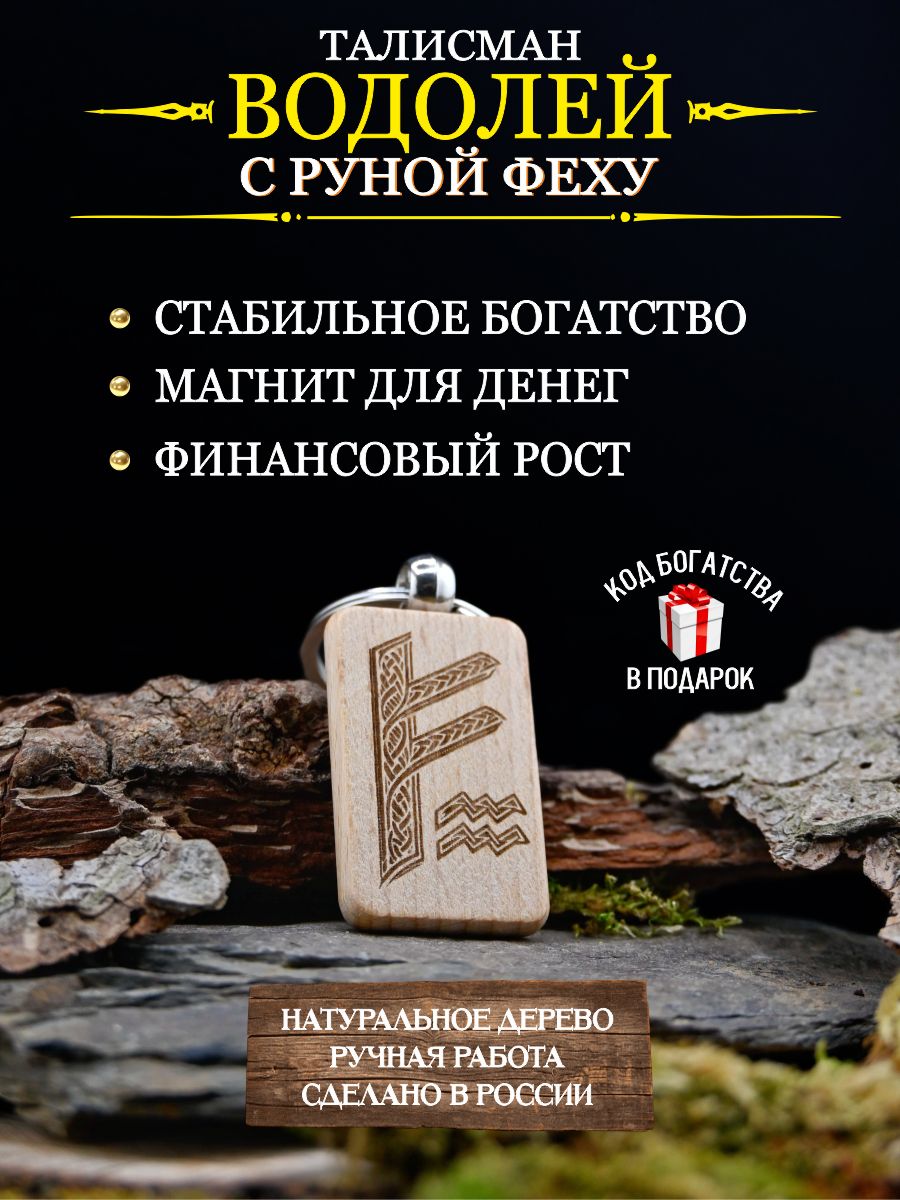 Денежный талисман для Водолея с руной Феху