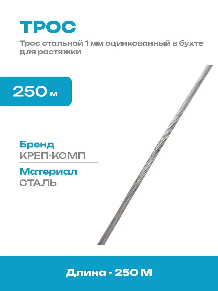 Трос оцинкованный 1 мм для растяжки и крепления 250 метров