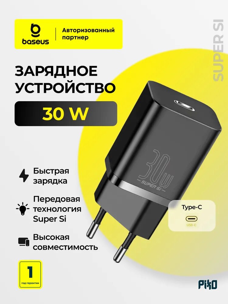 Зарядное устройство Baseus Super Si 30W USB Type-C для телефона, быстрая зарядка для iPhone, Android, чёрный