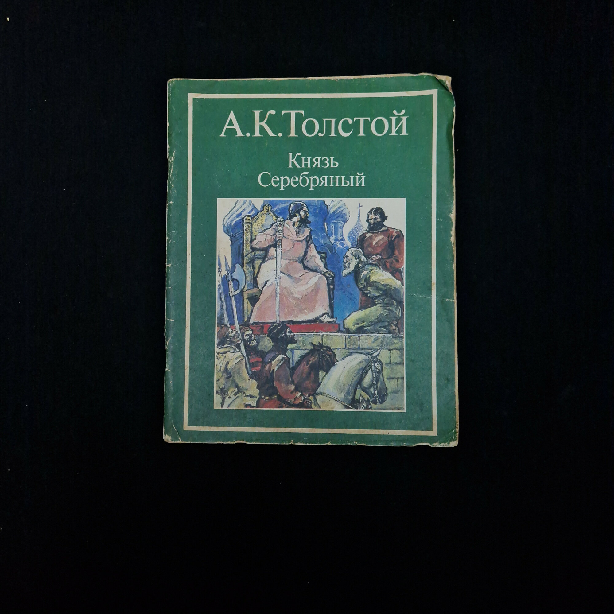Алексей Толстой. Князь Серебряный. Книга СССР, историческая литература