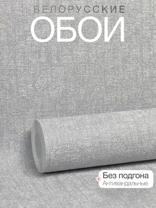 Обои флизелиновые 1.06м, метровые, в спальню