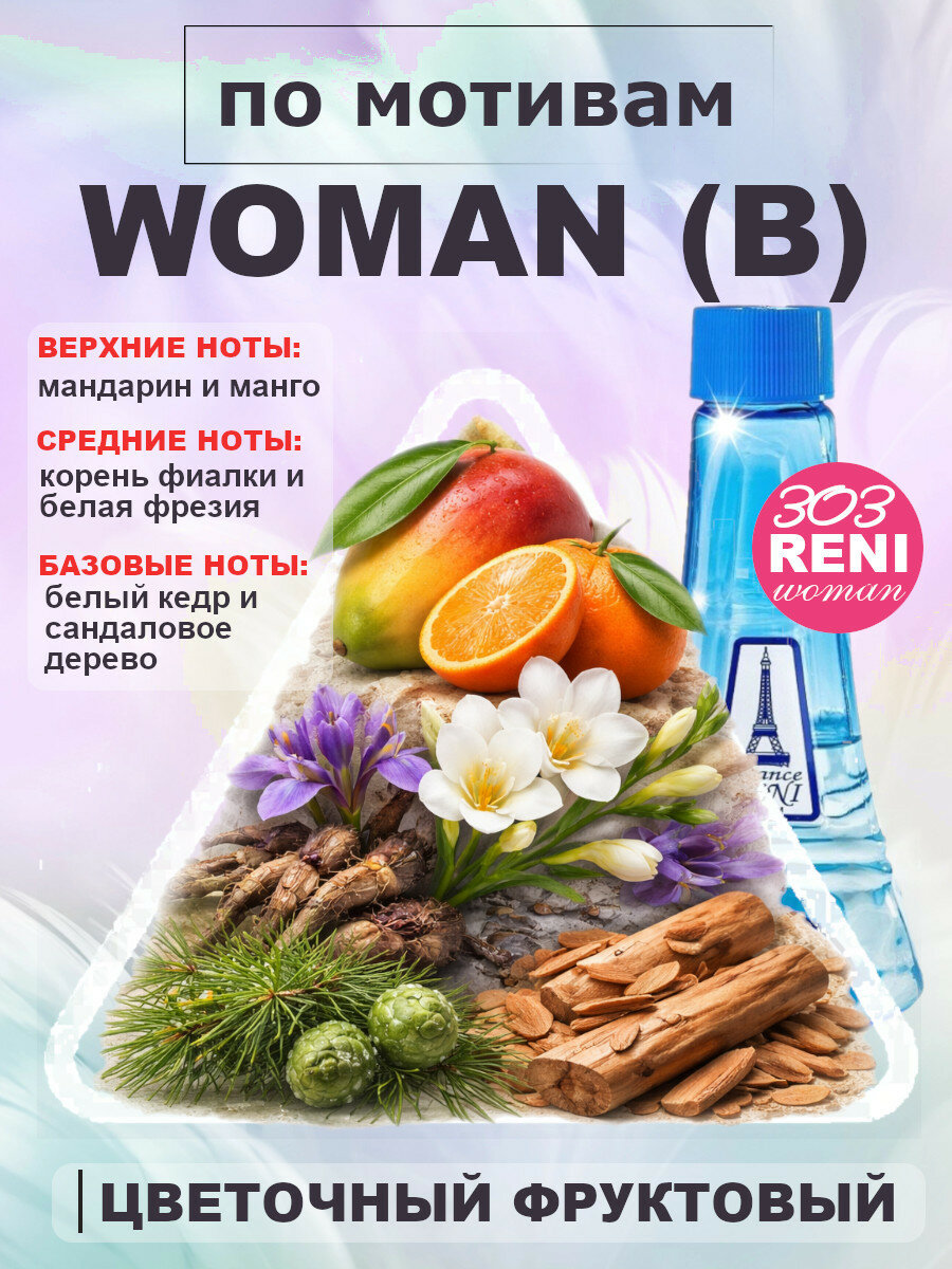 Woman / Босс Вумен духи женские RENI №303, флакон 100мл