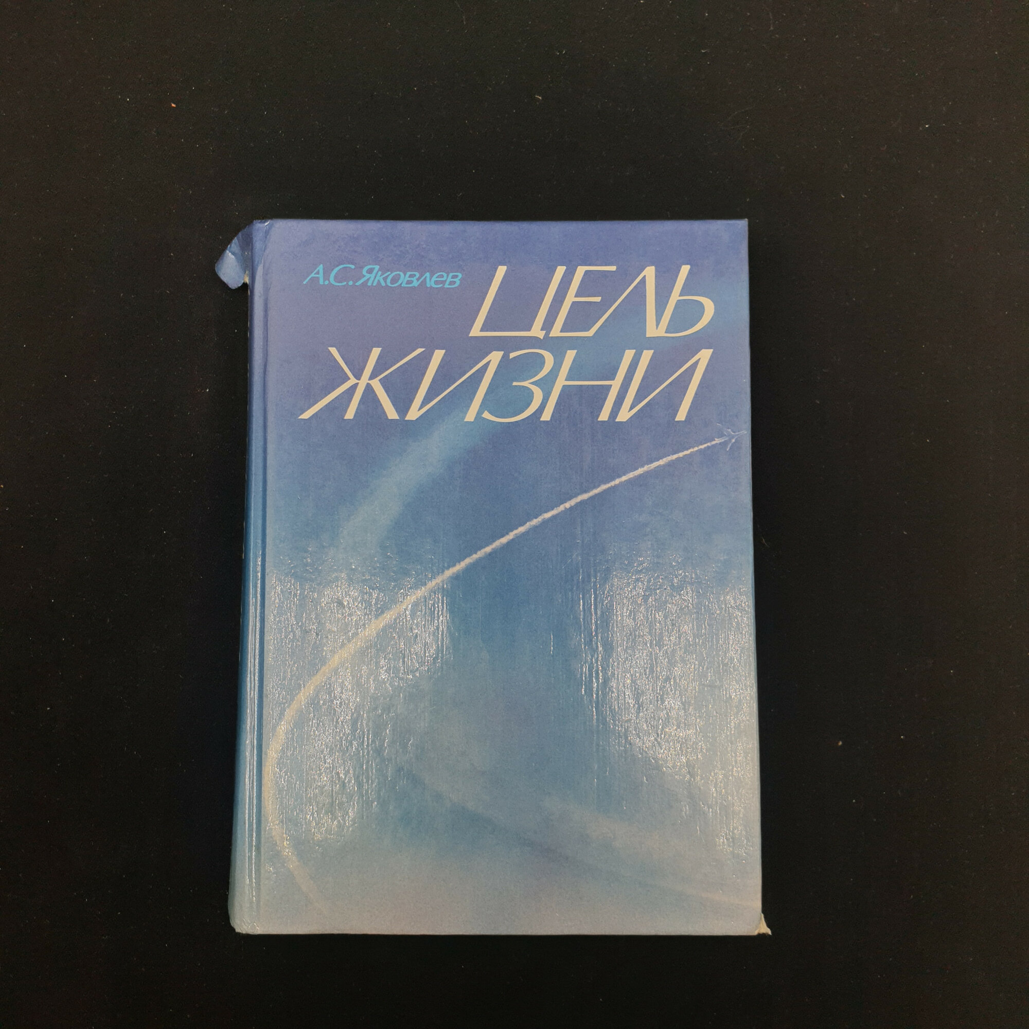 Книга винтажная, СССР. А. С. Яковлев, Цель жизни, записки авиаконструктора, 1987 год