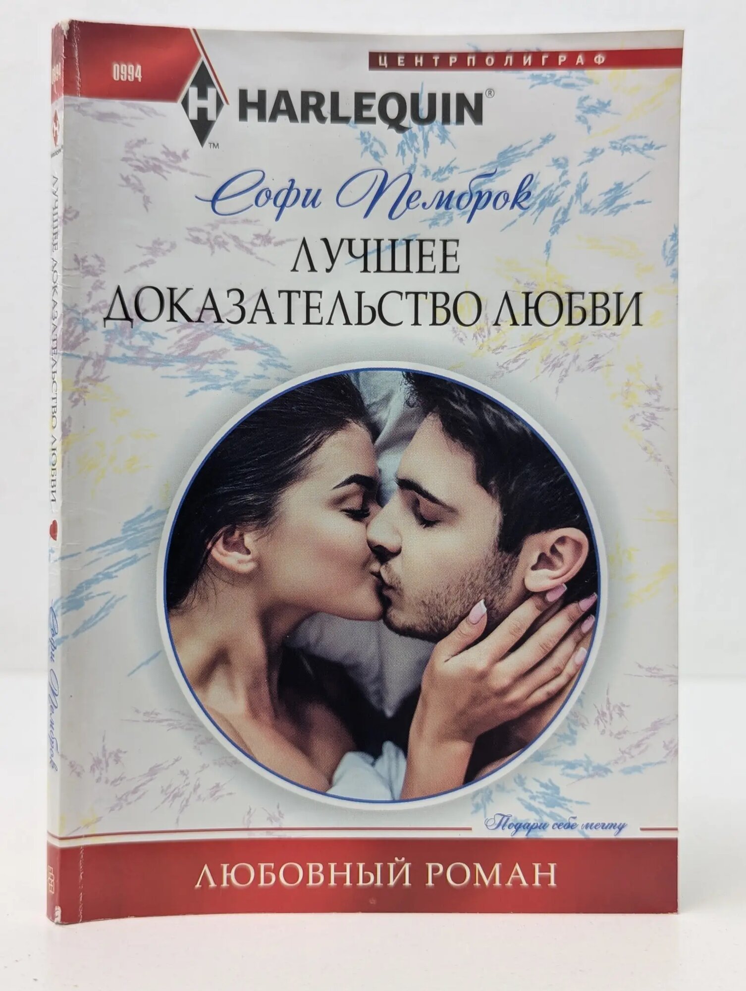 Harlequin. Любовный роман. Лучшее доказательство любви Пемброк Софи 2020