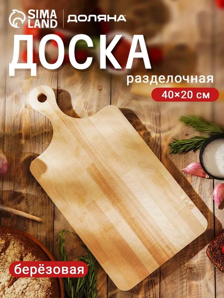 Доска разделочная 40х20 см, деревянная, Доляна