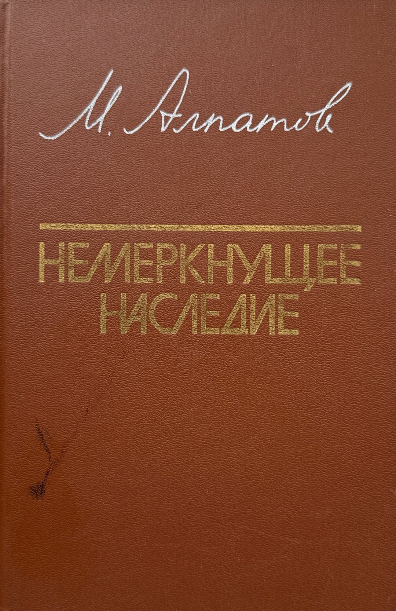 Немеркнущее наследие