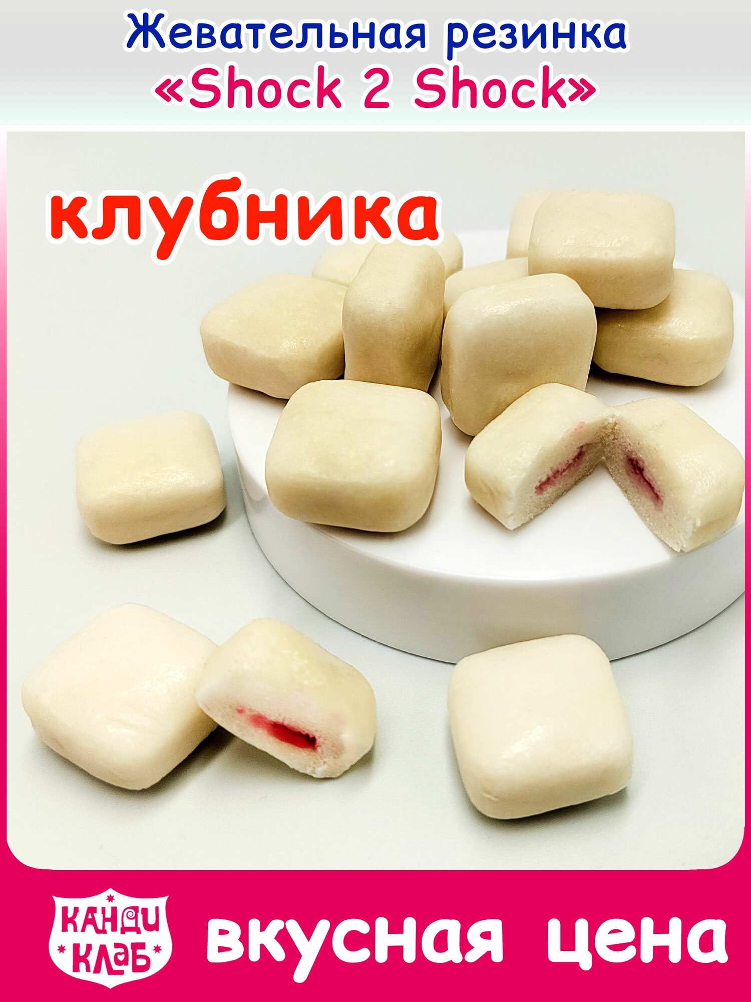 Жевательная резинка кислая SHOCK 2 SHOCK ШОК жидкий центр со вкусом клубника (блок 100шт по 4гр) конфеты, жвачки Канди Клаб. Набор жевачек подарочный на день рождения, 8 марта, 23 февраля, Новый год