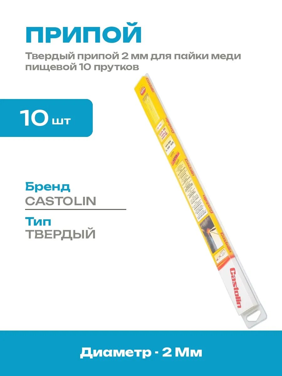 Припой 2 мм для высокотемпературной пайки меди 10 прутков
