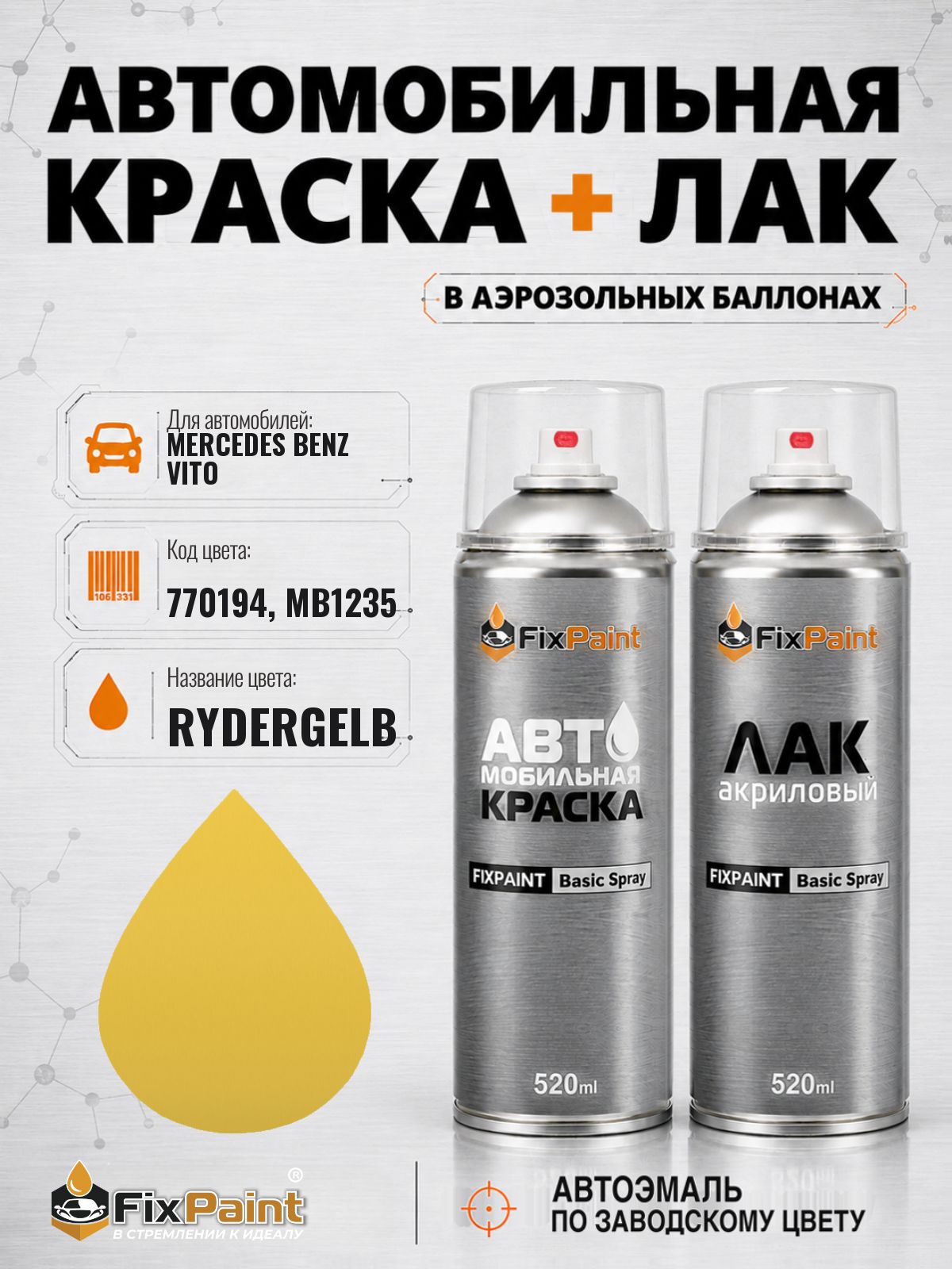 Краска и лак для MERCEDES BENZ VITO, код 770194, MB1235, RYDERGELB, автомобильная эмаль базовая и акриловый глянцевый лак FixPaint в аэрозольных баллонах 520 мл