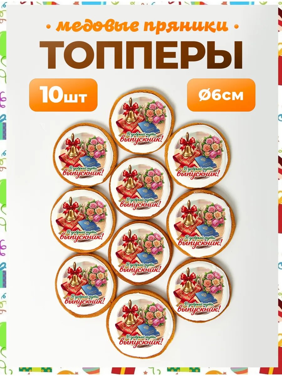 Топпер на выпускной. Звонок и аттестат - 6 см