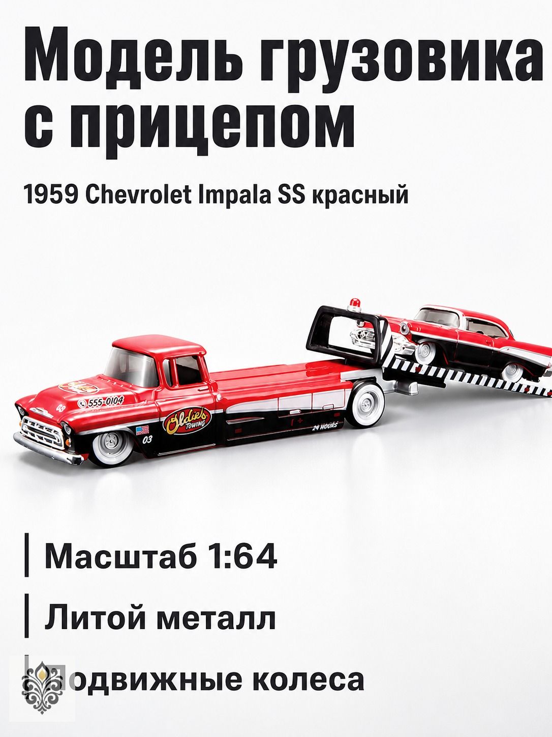 Коллекционная модель автомобиля Maisto 1:64 в комплекте с трейлером: Chevrolet Impala SS 1959 красный и транспортировочная платформа, металлическая де
